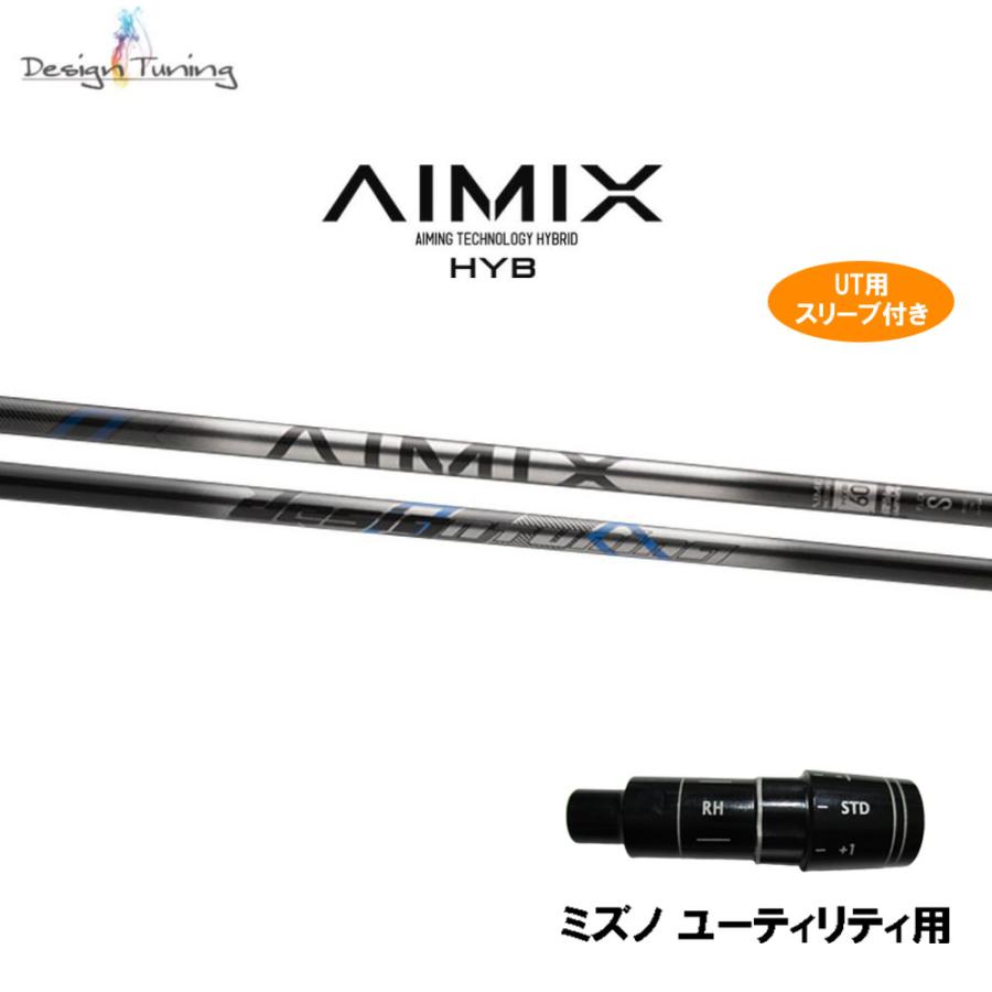 UT用 デザインチューニング アイミックス ハイブリッド ミズノ ユーティリティ用 スリーブ付シャフト 非純正スリーブ AIMIX HYB ...