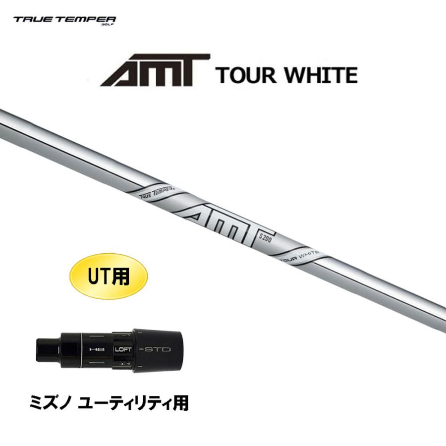UT用 トゥルーテンパー AMT ツアーホワイト ミズノ ユーティリティ用 スリーブ付シャフト 非純正スリーブ AMT TOUR WHITE ...