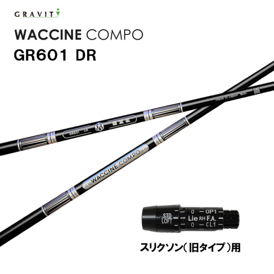 グラビティー ワクチンコンポ GR601 スリクソン(旧タイプ)用 スリーブ付シャフト ドライバー用 カスタムシャフト 互換スリーブ ...