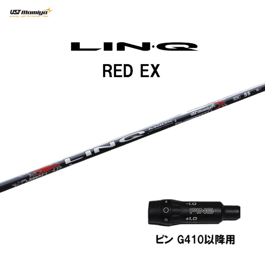 USTマミヤ LIN-Q RED EX ピン G410以降用 スリーブ付シャフト ドライバー用 カスタムシャフト 互換スリーブ リンク レッド ...