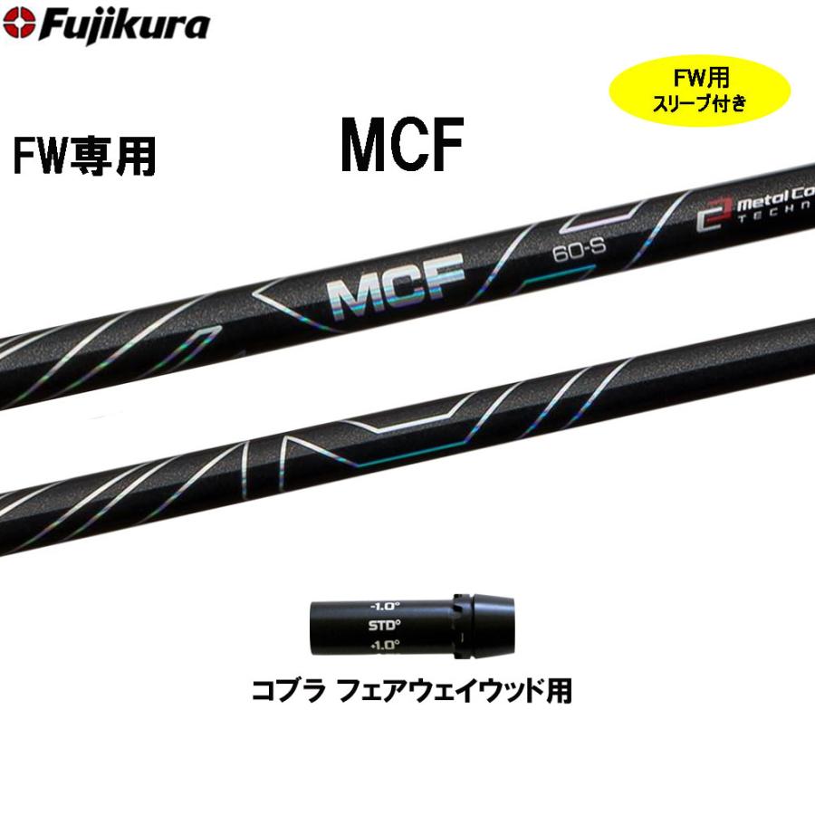 フジクラシャフト FW専用 フジクラ MCF コブラ(旧タイプ) フェアウェイウッド用 スリーブ付シャフト カスタムシャフト 非純正スリーブ : OGAWAGOLF - 通販 - Yahoo ...