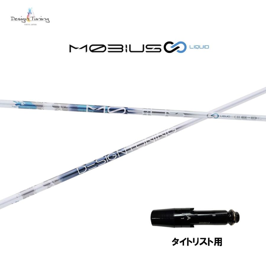 Design Tuning デザインチューニング メビウス リキッド DX タイトリスト用 スリーブ付シャフト ドライバー用 カスタムシャフト 非純正スリーブ MOBIUS LIQUID ...