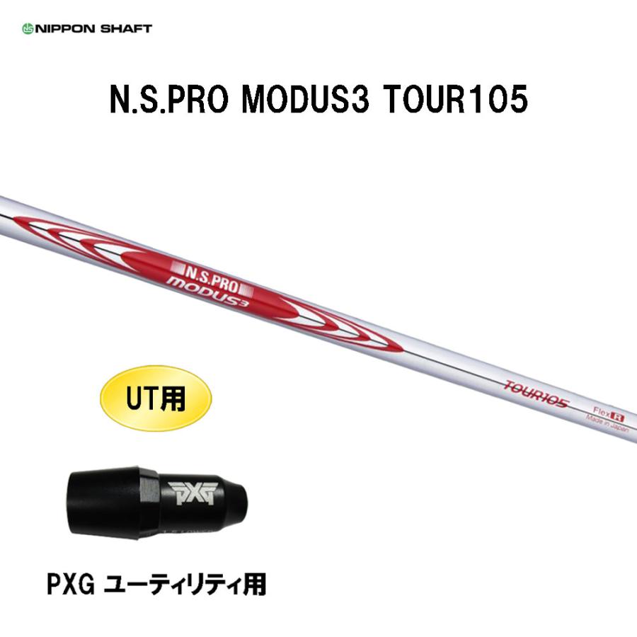 日本シャフト UT用 N.S.PRO MODUS3 TOUR105 PXG ユーティリティ用 スリーブ付シャフト 非純正スリーブ NIPPON SHAFT NSプロ モーダス3 カスタム ...