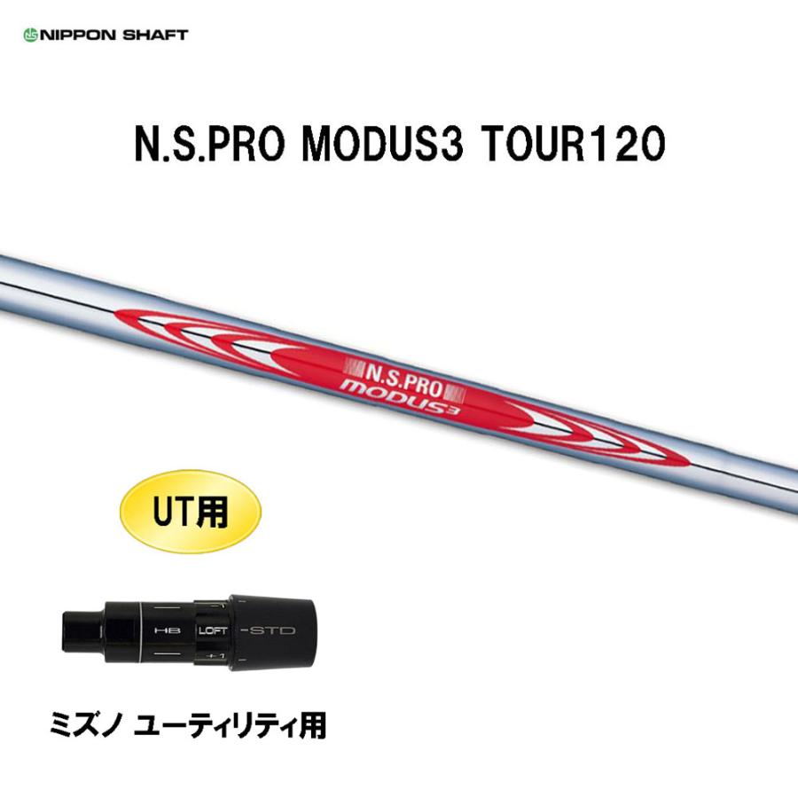 UT用 日本シャフト N.S.PRO MODUS3 TOUR120 ミズノ ユーティリティ用 スリーブ付シャフト 非純正スリーブ NIPPON ...