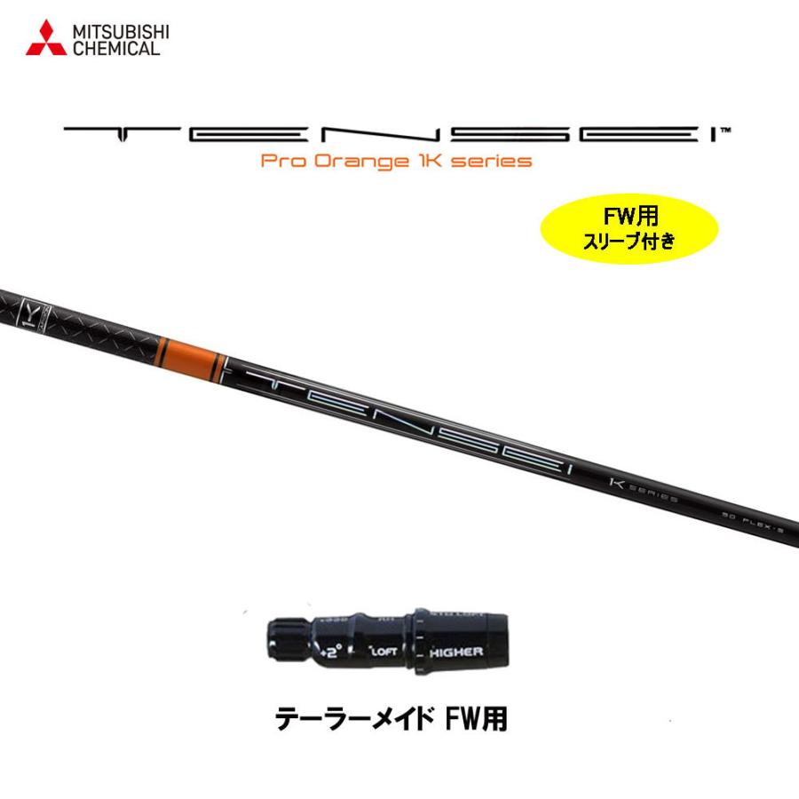 FW用 三菱ケミカル テンセイ プロ オレンジ 1K テーラーメイド用 FW用 三菱ケミカル テンセイ プロ オレンジ 1K テーラーメイド用