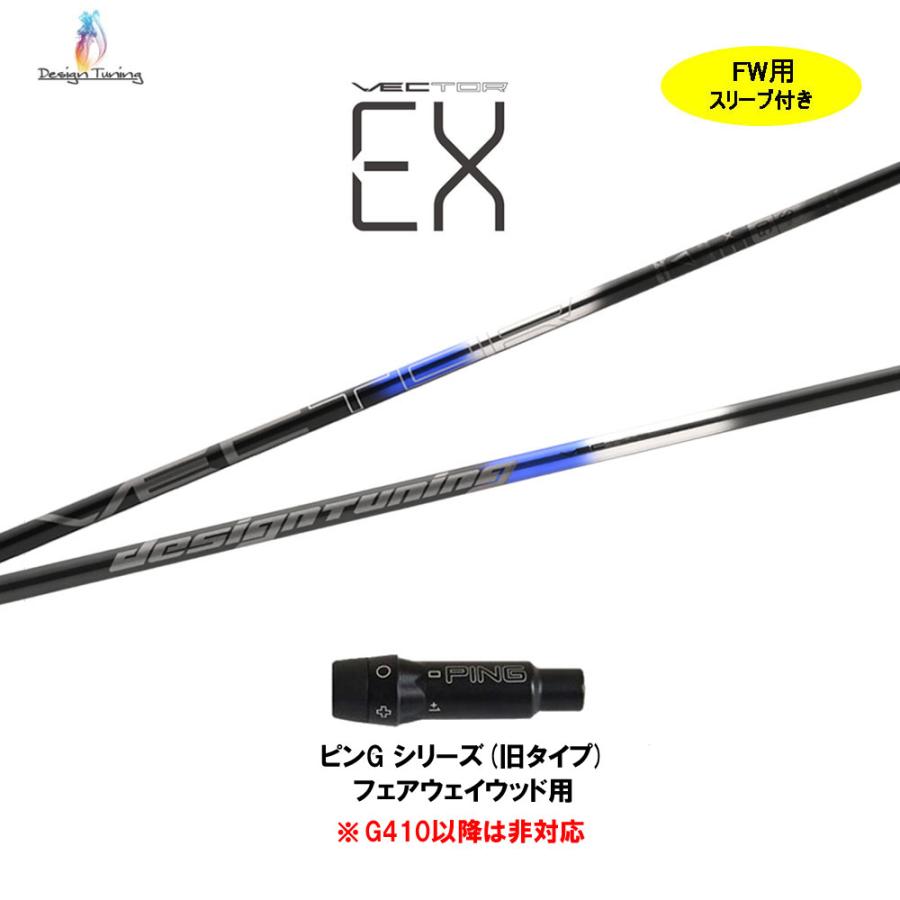 Design Tuning FW用 デザインチューニング ベクター EX ピン Gシリーズ(旧タイプ) フェアウェイウッド用 スリーブ付シャフト カスタム VECTOR ネット限定販売 ...