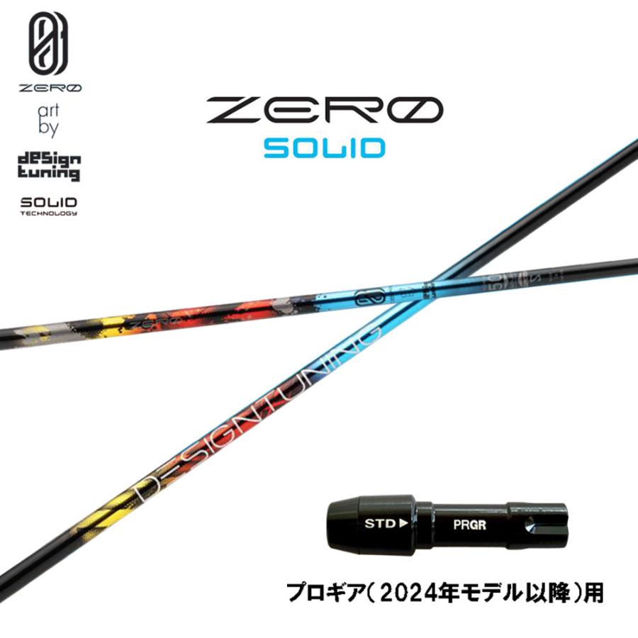 デザインチューニング ゼロ ソリッド プロギア(2024年モデル以降)用 スリーブ付シャフト ドライバー用 カスタムシャフト 非純正スリーブ ...