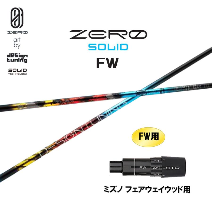 Design Tuning FW専用 デザインチューニング ゼロ ソリッド FW ミズノ フェアウェイウッド用 スリーブ付シャフト カスタムシャフト 非純正スリーブ ZERO SOLID ...