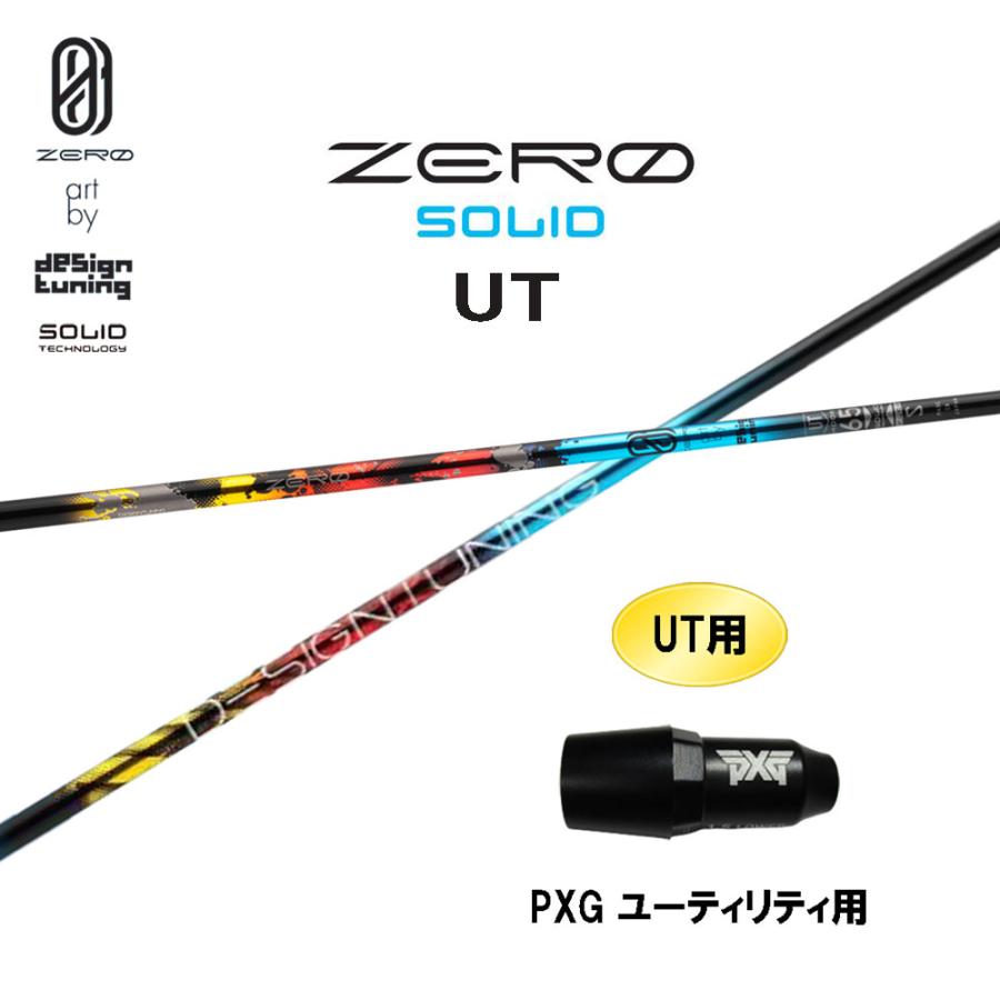 Design Tuning UT専用 デザインチューニング ゼロ ソリッド UT PXG ユーティリティ用 スリーブ付シャフト カスタムシャフト 非純正スリーブ ZERO SOLID ...