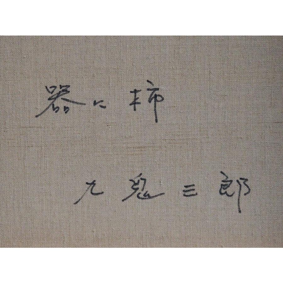 【真作】 九鬼三郎 絵画 ≪器に柿≫ リアリズム 静物画 古陶に花 油彩画 6号 人気画家 『絵画買取 小川処堂』 : 小川処堂 - 通販 - Yahoo!ショッピング