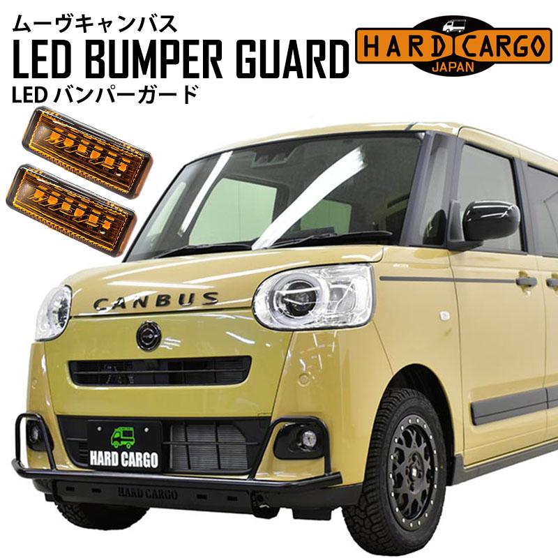 ムーヴキャンバス LA800系 ダイハツ LEDバンパーガード ハードカーゴ HARD CARGO 30021## :30021:オージー ...