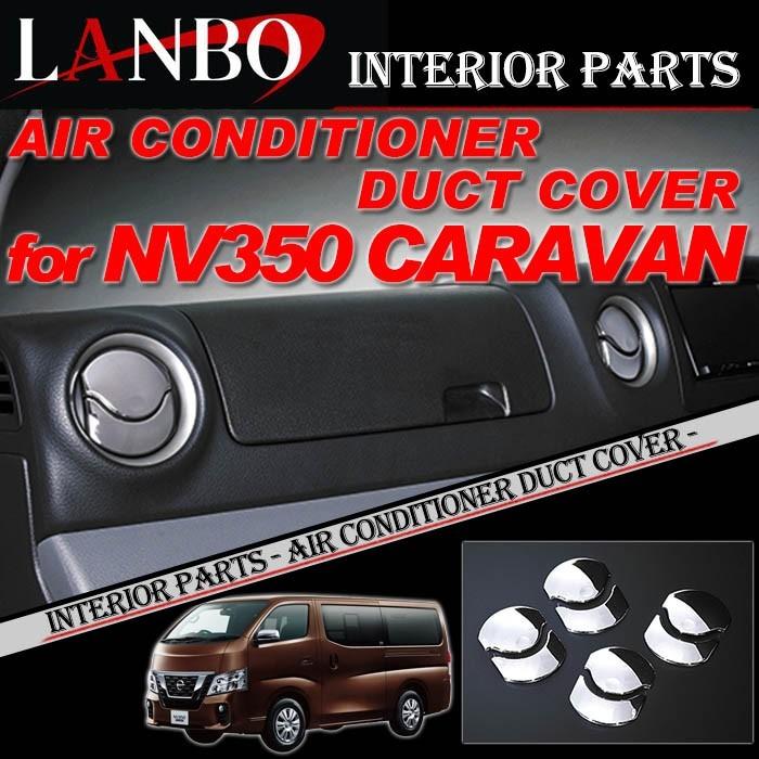 日産 NV350 キャラバン LANBO エアコンダクトカバー E-065 : オージードリーム - 通販 - Yahoo!ショッピング