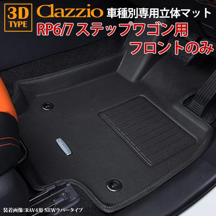 ステップ ワゴン ステップワゴン RP6 RP7 R4/6〜現行 ガソリン車 clazzio 3D 立体フロアマット フロントのみ ラバー ...