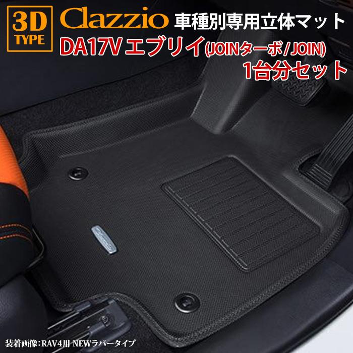 スズキ エブリイ DA17V JOINターボ JOIN CVT車 R6/3〜現行 clazzio 3D 立体フロアマット 1台分セット ES-6081-NR : オージードリーム - 通販 ...