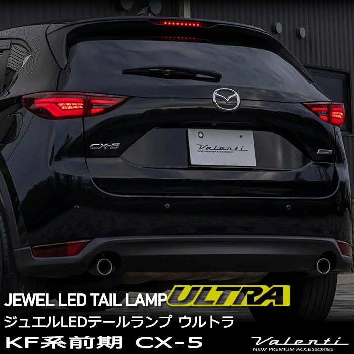 ヴァレンティ CX-5 KF系前期用 マツダ Valenti ジュエル LEDテールランプ ウルトラ TMCX5U-##-1 : オージードリーム - 通販 - Yahoo!ショッピング