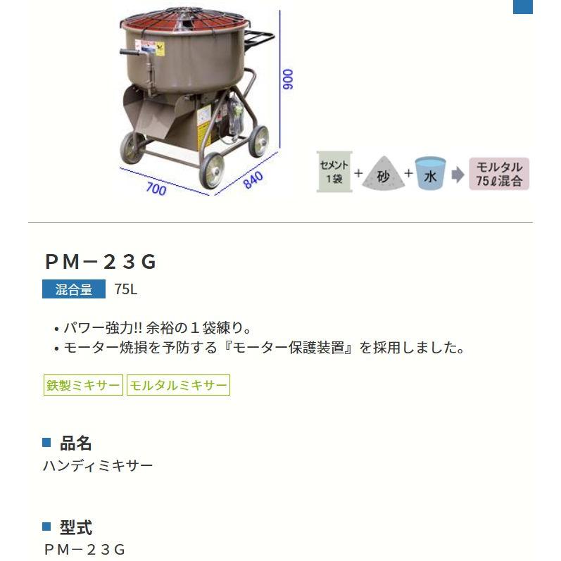 九州沖縄送料別途 代引き不可商品 マゼラー モルタルミキサー PM-23G : おぎはら - 通販 - Yahoo!ショッピング