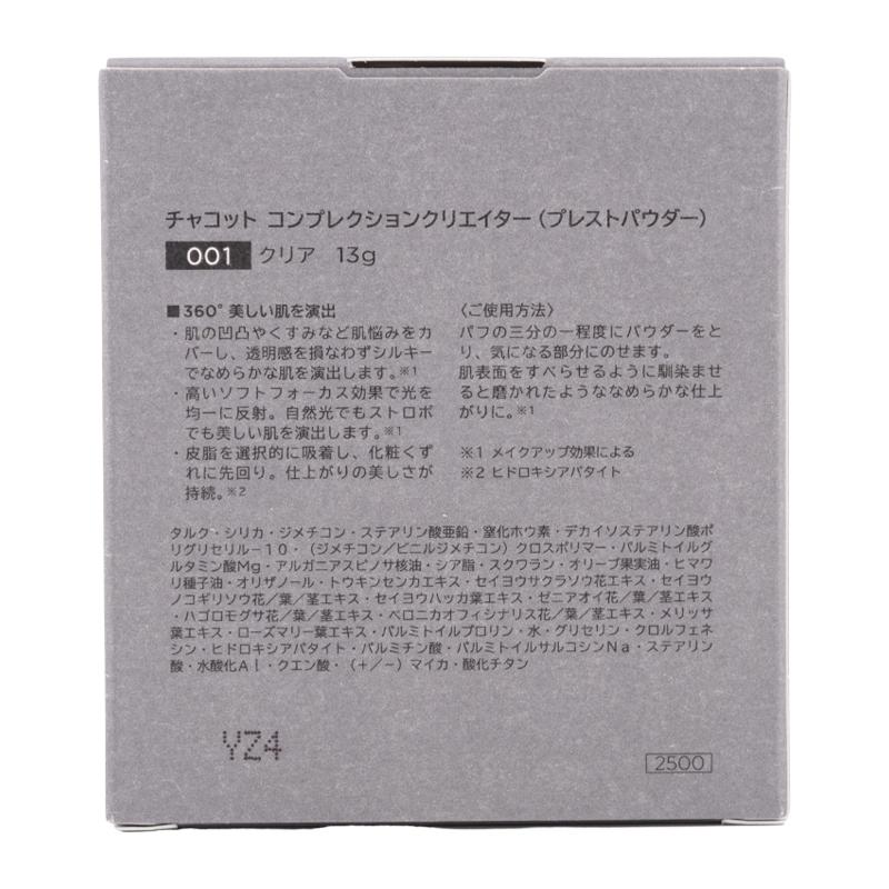 Chacott COSMETICS チャコット コンプレクションクリエイター 001 クリア 13g ベースメイク フェイスパウダー プレストパウダー 透明感[ギフトラッピング対応 ...