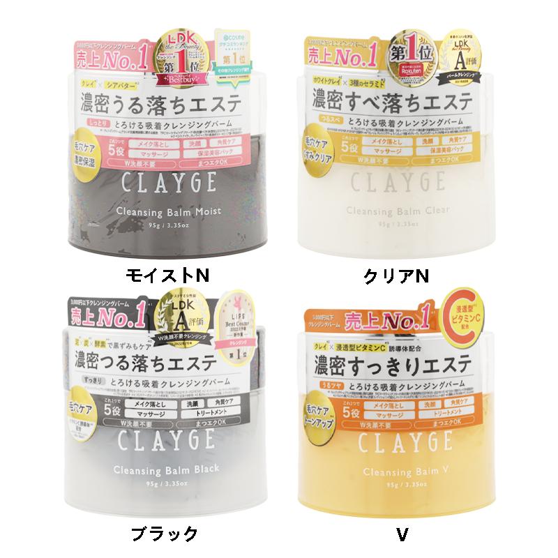 CLAYGE クレージュ クレンジングバーム [4種類から選べる] 95g しっとり 濃密 保湿 リラックスハーブの香り 洗顔料 洗顔フォーム メイク落とし スキンケア :clayge4-1 ...