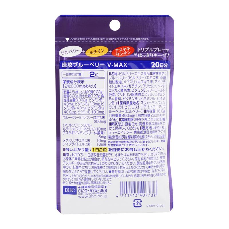 DHC ディーエイチシー 速攻ブルーベリー V-MAX 20日分 40粒 栄養補助食品 サプリメント 健康食品 アントシアニン ルテイン ビタミンB[ギフトラッピング対応] : ダイキヤフー店 ...