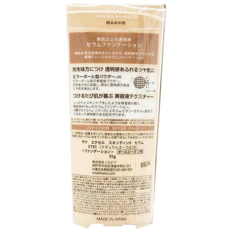 excel エクセル スキンティントセラム ST01 ナチュラルオークル10 35g ファンデーション 化粧下地 リキッドファンデーション[ギフトラッピング対応] : ダイキヤフー店 - 通販 ...