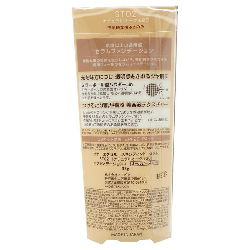 excel エクセル スキンティントセラム ST02 ナチュラルオークル20 35g ファンデーション 化粧下地 リキッドファンデーション[ギフトラッピング対応] : ダイキヤフー店 - 通販 ...