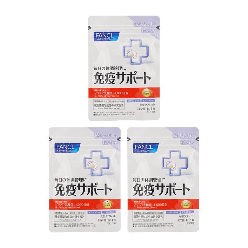 FANCL [3個セット]FANCL ファンケル 免疫サポート 粒タイプ 30日分 ビタミンB ビタミンC ビタミンD プラズマ乳酸菌[ギフトラッピング対応] : ダイキヤフー店 - 通販 ...