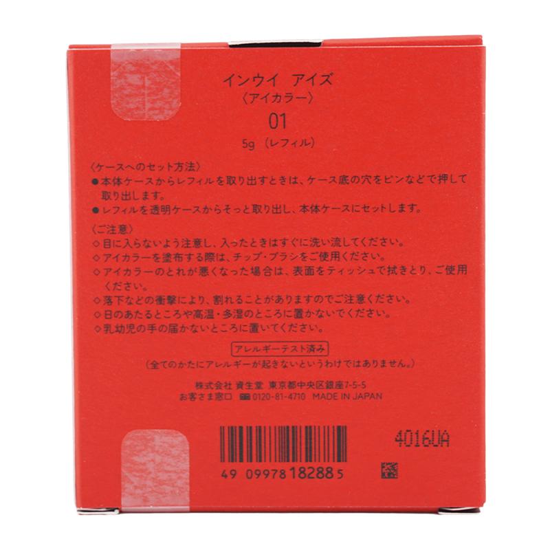 inoui 資生堂 インウイ アイズ [4種類から選ぶ] アイカラー 5g レフィル 詰替用 メイクアップ アイシャドウ パウダー フローラルフルーティシプレの香り :inoui4x1:ダイキ ...