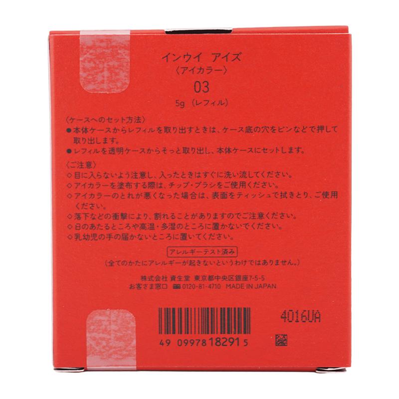 inoui 資生堂 インウイ アイズ [4種類から選ぶ] アイカラー 5g レフィル 詰替用 メイクアップ アイシャドウ パウダー フローラルフルーティシプレの香り :inoui4x1:ダイキ ...