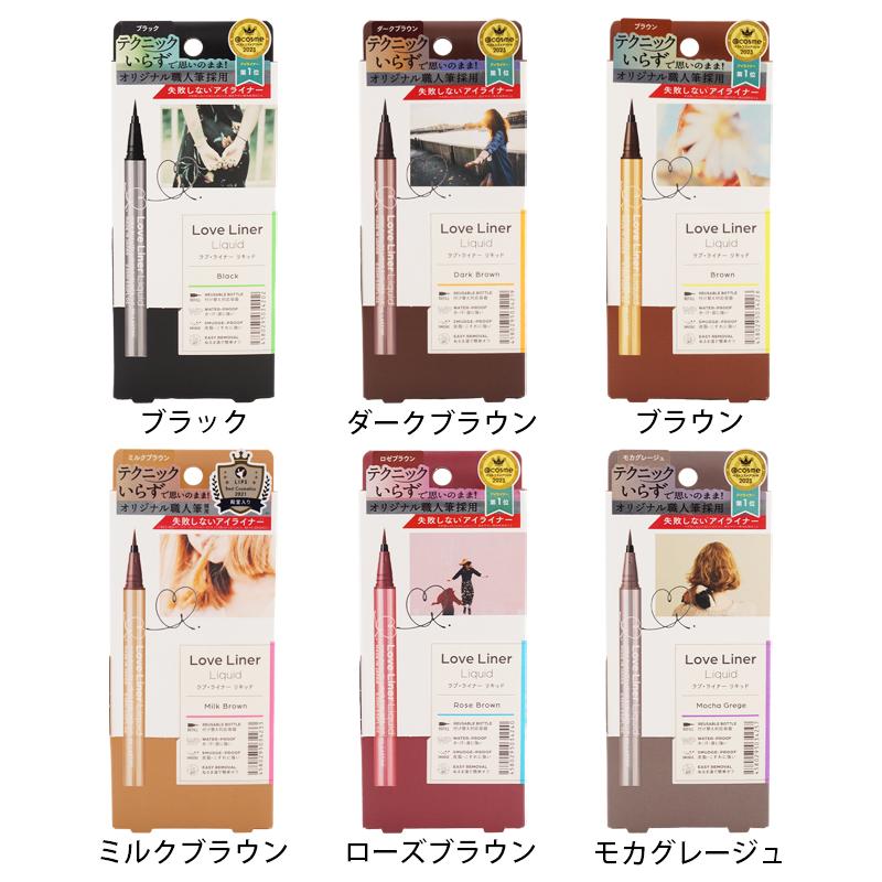 Love Liner ラブ ライナー リキッドアイライナー [6種類から選べる] msh 0.55ml [ギフトラッピング対応] : ダイキヤフー店 - 通販 - Yahoo!ショッピング