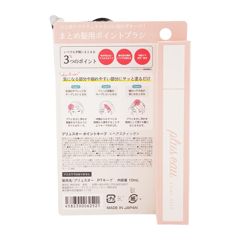 plus eau プリュスオー ポイントリペアブラシ ポイントキープブラシ [4種類から選ぶ] 10ml アホ毛スティック スタイリング剤 前髪の乱れ おくれ毛のまとめ :pluseau-3 ...