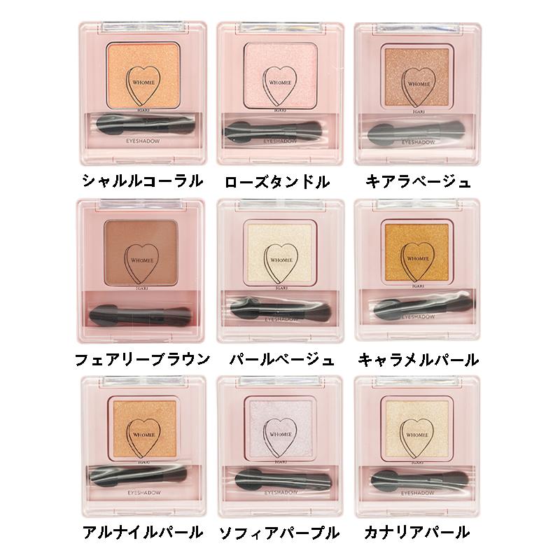 WHOMEE whomee フーミー シングルアイシャドウ [9種類から選べる] シングルラメシャドウ アイシャドウ メイクアップ アイメイク[ギフトラッピング対応] : ダイキヤフー店 ...