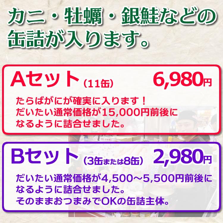 【お客様感謝企画】OH!GLE 缶詰 店長おたのしみ福袋（わけあり）【Bセット】3缶または8缶入 : カニ缶詰のOH!GLE’オーグル ...