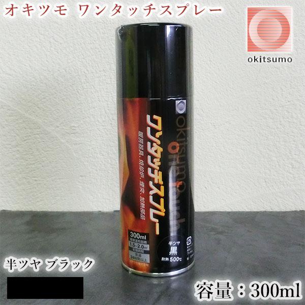 オキツモ ワンタッチスプレー 半ツヤ 黒(ブラック) 300mlエアゾール(耐熱温度500℃) A500-1 耐熱スプレー 耐熱塗料 バイク ...