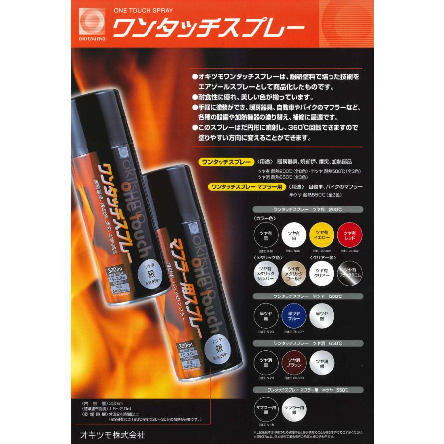 オキツモ ワンタッチスプレー 半ツヤ 黒(ブラック) 300mlエアゾール(耐熱温度500℃) A500-1 耐熱スプレー 耐熱塗料 バイク ...
