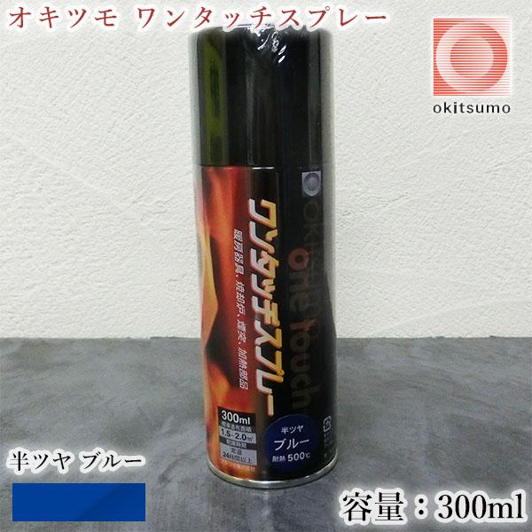 オキツモ ワンタッチスプレー 半ツヤ ブルー 300mlエアゾール(耐熱温度500℃) A500-30 耐熱スプレー 耐熱塗料 バイク補修 ...