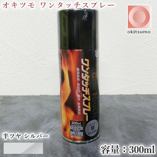 オキツモ ワンタッチスプレー 半ツヤ 銀(シルバー) 300mlエアゾール(耐熱温度500℃) A500-5 耐熱スプレー 耐熱塗料 バイク ...