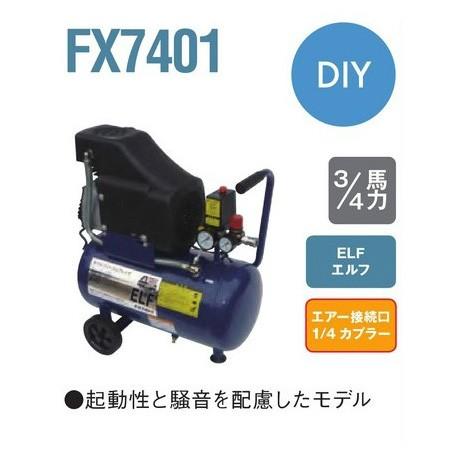 アネスト岩田 エルフ FX7401 エアーコンプレッサ(オイルフリー式) : 大橋塗料 Yahoo!店 - 通販 - Yahoo!ショッピング
