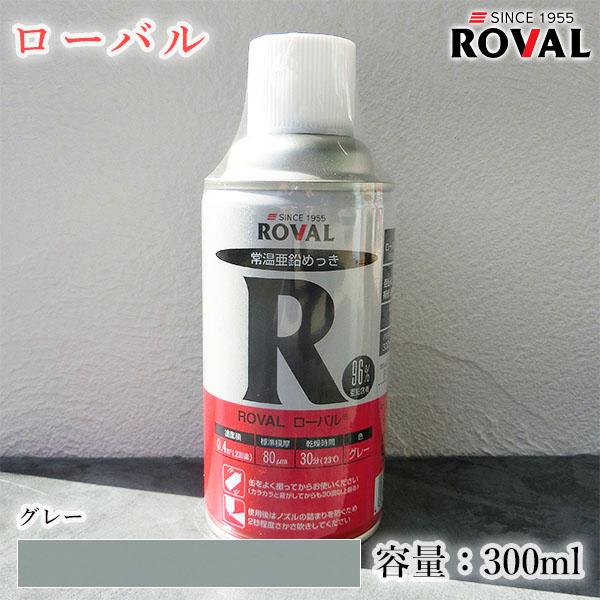 ROVAL ローバルスプレー グレー 300ml(エアゾール) 約0.4平米/2回塗り 常温亜鉛めっき 亜鉛含有96％ ジンクリッチペイント ...