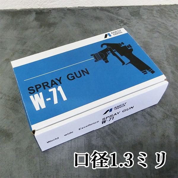 アネスト岩田 小型スプレーガン W-71-2G 重力式 口径1.3ミリ 送料無料 : 大橋塗料 Yahoo!店 - 通販 - Yahoo!ショッピング
