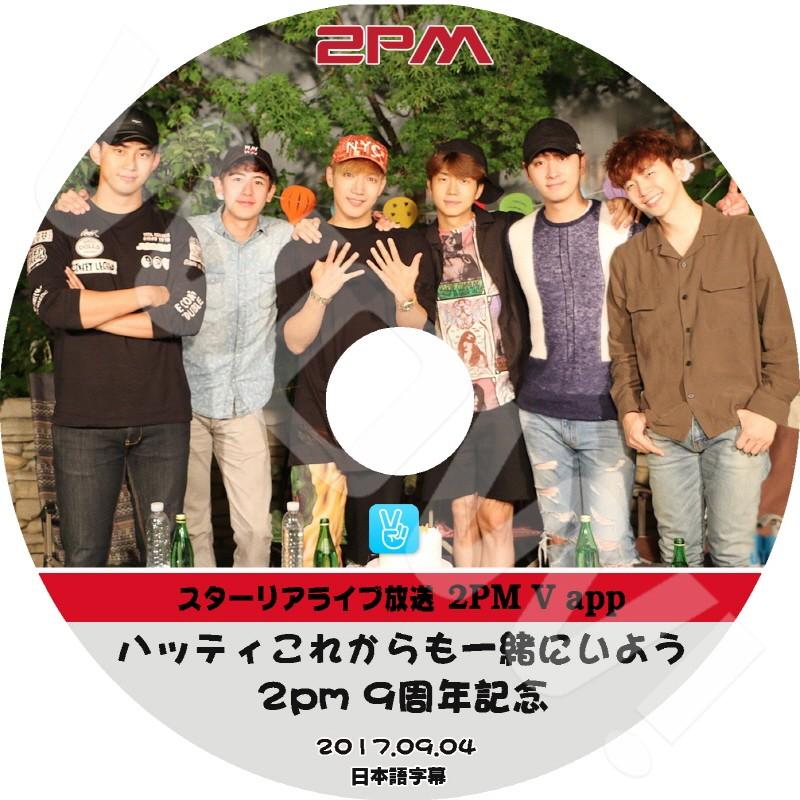 K-POP DVD 2PM V App 9周年記念 ハッティ これからも一緒にいよう -2017.09.04- 日本語字幕あり 2PM 2PM DVD : 2pm-t024-5 : OH-K ...