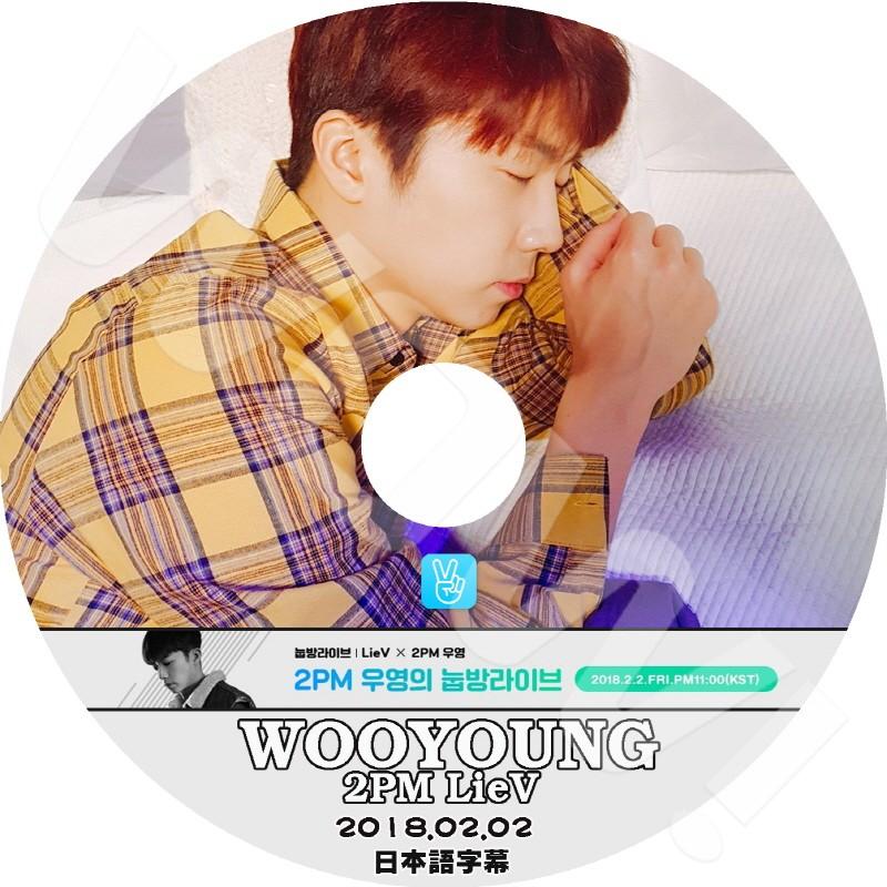 K-POP DVD 2PM V App ウヨン 寝転びライブ -2018.02.02- 日本語字幕あり 2PM ウヨン WooYoung 韓国番組収録DVD 2PM DVD : 2pm ...