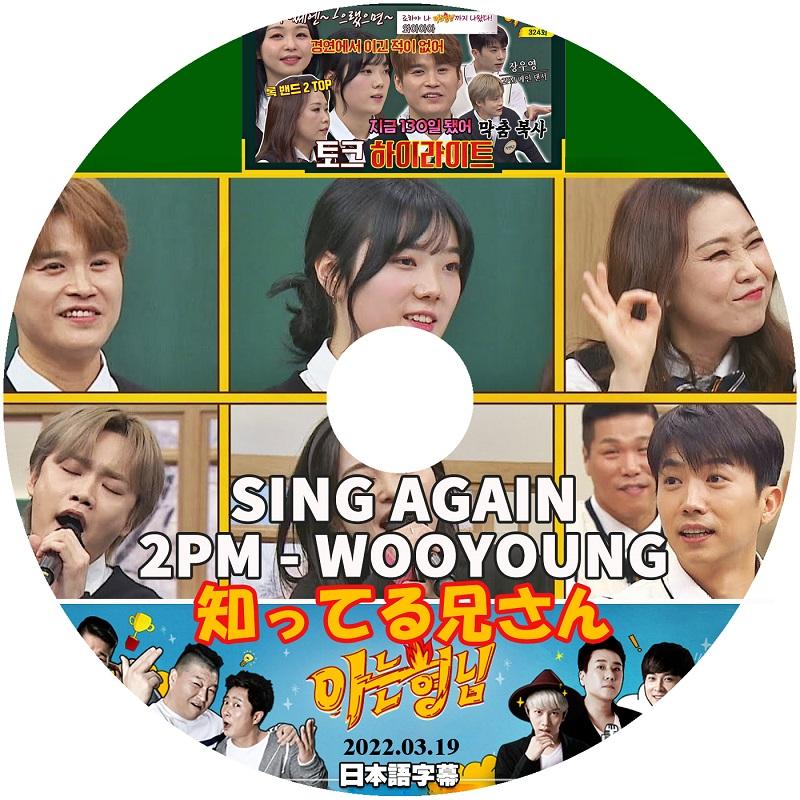 K-POP DVD 2PM 知ってる兄さん ウヨン/ SING AGAIN 2022.03.19 日本語字幕あり 2PM ウヨン WooYoung 韓国番組収録DVD 2PM KPOP DVD ...