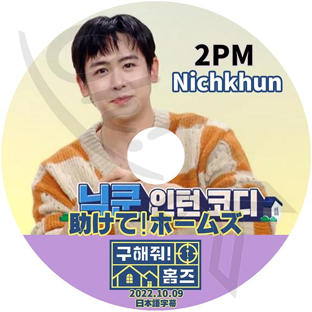 K-POP DVD 2PM 助けて!ホームズ 2022.10.09 日本語字幕あり ニックン NICHKHUN KPOP : OH-K - 通販 - Yahoo!ショッピング
