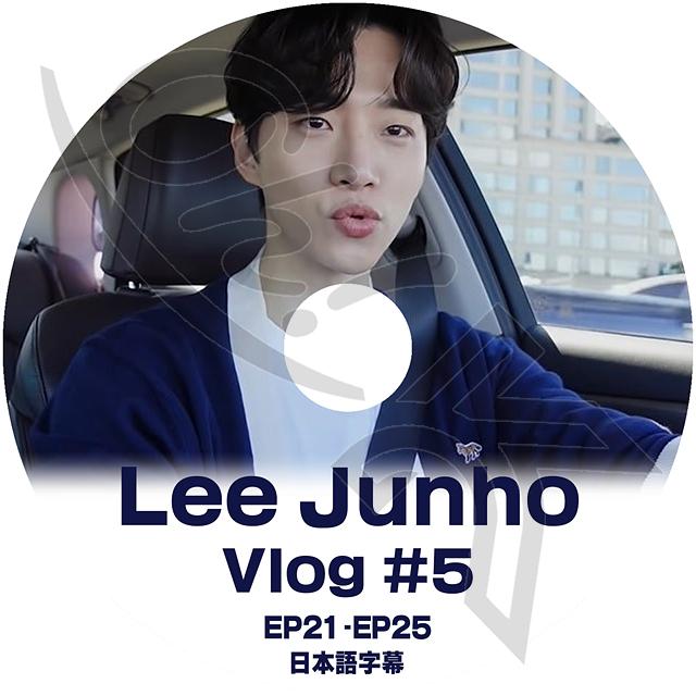 K-POP DVD 2PM LEE JUNHO VLOG #5 EP21-EP25 日本語字幕あり ジュノ JunHo KPOP : OH-K - 通販 - Yahoo!ショッピング