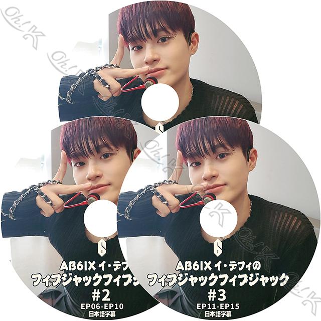 K-POP DVD AB6IX デフィのフィブジャックフィブジャック 3枚SET EP1-EP15 日本語字幕あり エービーシックス DAEHWI デフィ KPOP : OH-K - 通販 ...