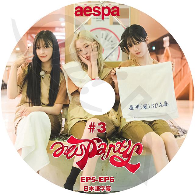 K-POP DVD aespa aesparty #3 EP05-EP06 日本語字幕あり エスパ カリナ ジゼル ウィンター ニンニン KPOP : OH-K - 通販 - Yahoo!ショッピング
