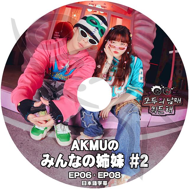 K-POP DVD AKMU みんなの兄妹 #2 EP06-EP08 日本語字幕あり 楽童ミュージシャン AKDONG MUSICIAN イチャンヒョク イスヒョン KPOP : OH-K ...