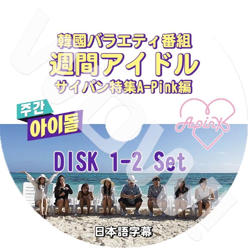 K-POP DVD Apink 週間アイドル 2枚SET -2015.04.01-08- 日本語字幕あり 韓国番組収録DVD : OH-K - 通販 - Yahoo!ショッピング