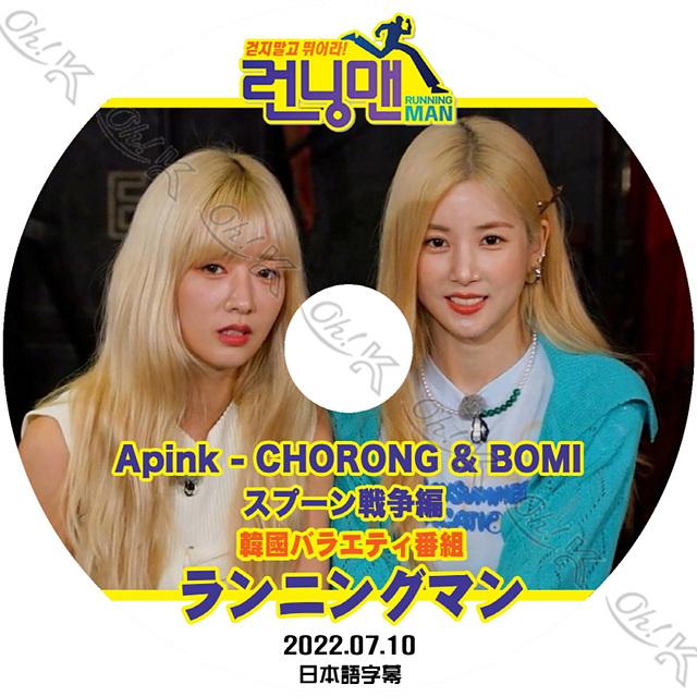 K-POP DVD Apink Running man スプーン戦争編 2022.07.10 日本語字幕あり エーピンク チョロン ...