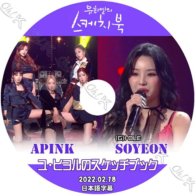 K-POP DVD Apink/ ソヨン ユヒヨルのスケッチブック 2022.02.18 日本語字幕あり Apink エーピンク (G)I-DLE ヨジャアイドル KPOP : OH-K ...